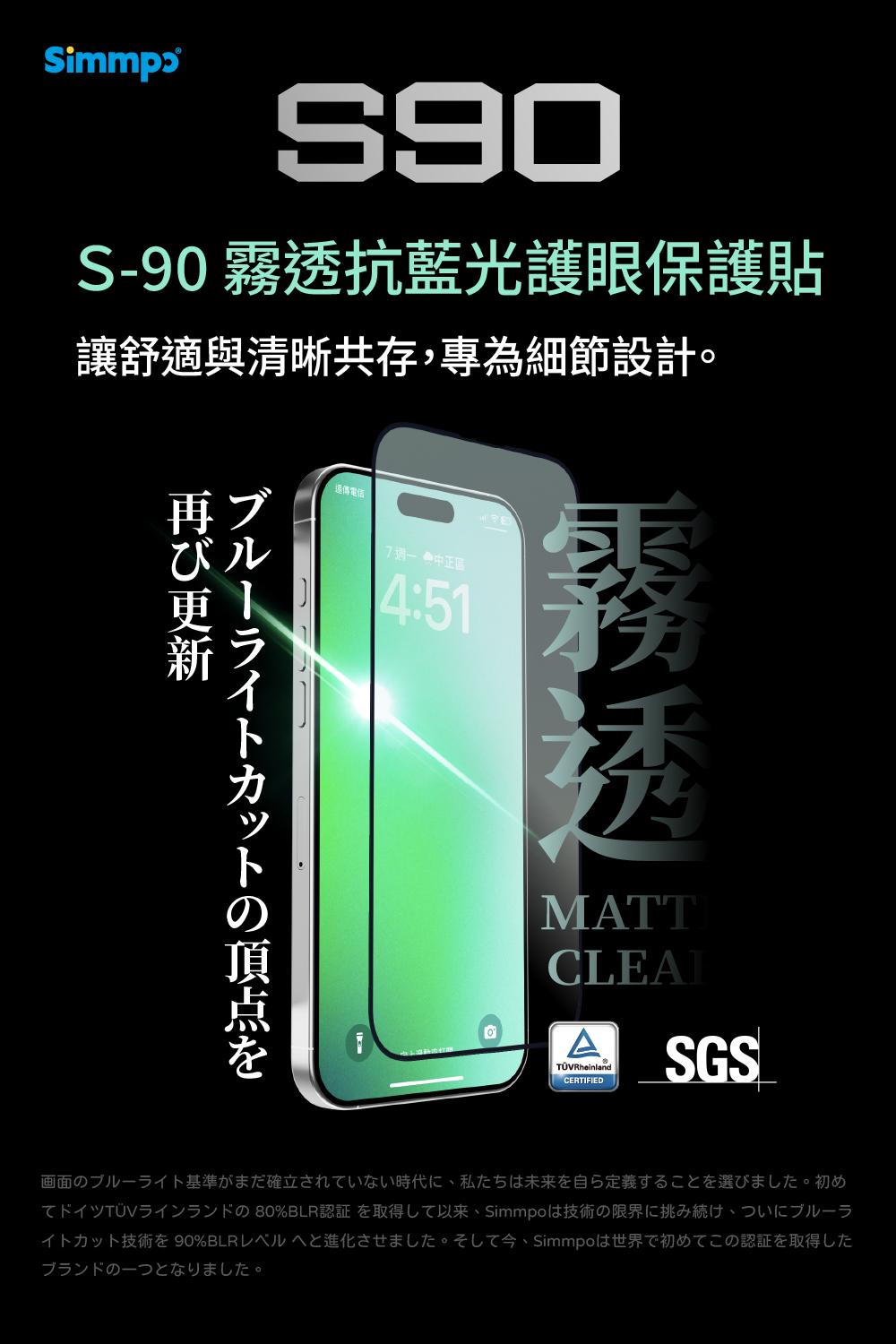 Simmpo 簡單貼 S-90 霧面抗藍光護眼保護貼 霧面藍光玻璃貼 德國萊因認證 BLR90 手遊專用 適用 iPhone 17 Pro Max - PChome 24h購物
