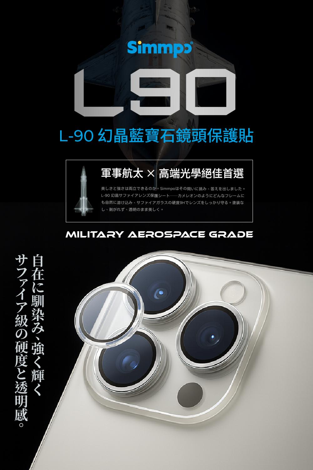 【Simmpo 簡單貼】 適用 iPhone 17 Pro Max L-90 Lens Ultra AR抗反射 幻晶藍寶石鏡頭保護貼 玻璃貼 - 透明色( iPhone17ProMax ...