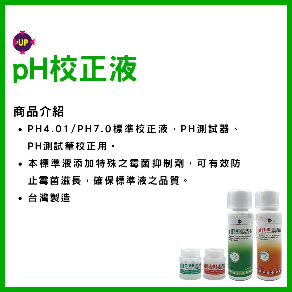 UP雅柏 pH校正液 20ml / 150ml pH4.01 pH7.0 (pH監測) PH劑 | 春日水族商城