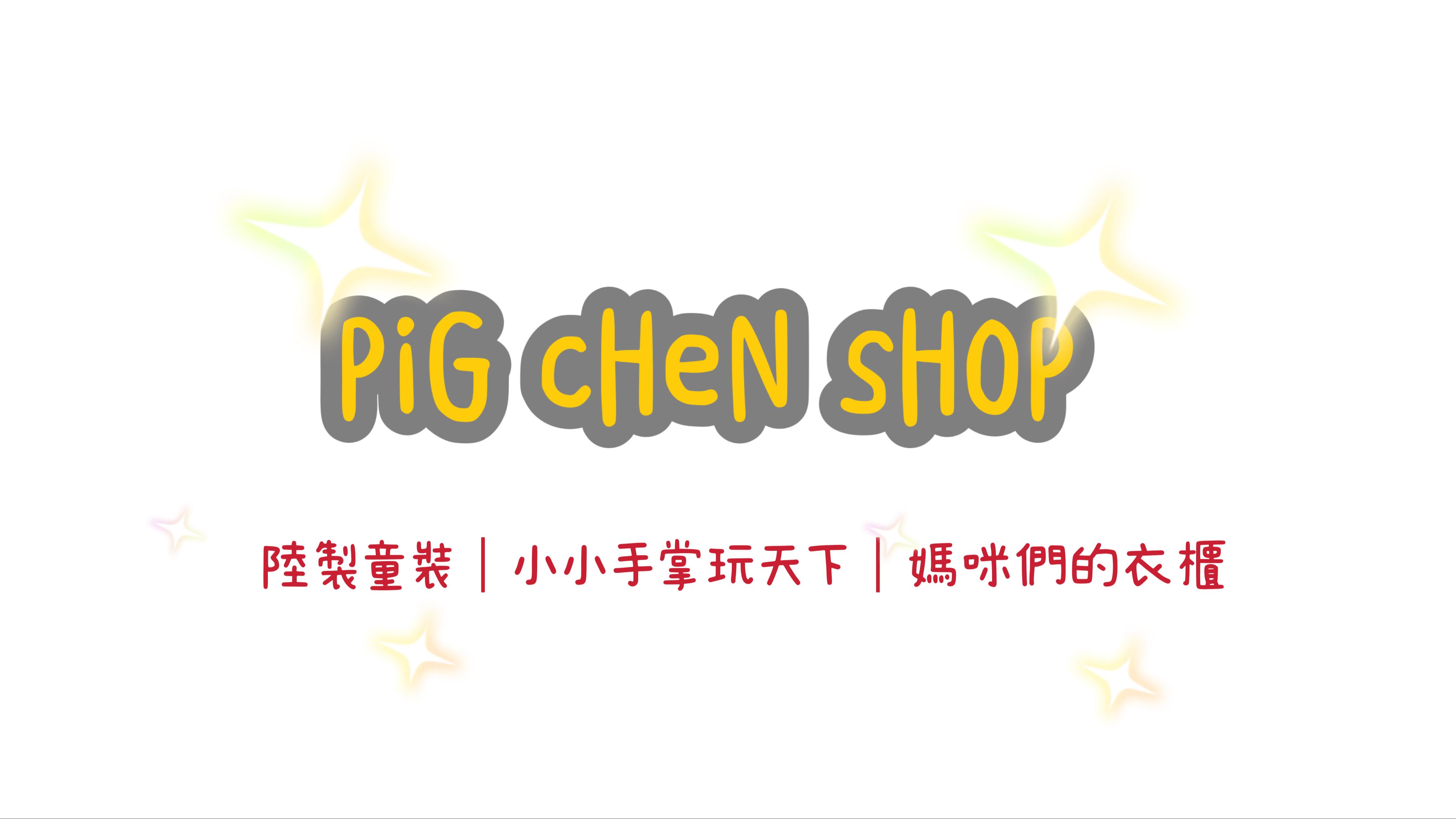 PiG cHeN 小舖 for ShopStore