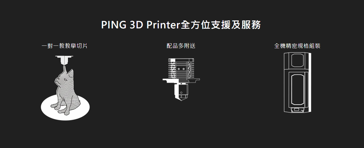 PING DUAL系列雙料3D列印機(PING3D Pinter) 達億3D列印 Mastech 3D Printer