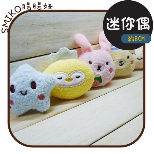 Smiko腸腸妞【5B2U62】企鵝熊熊雲朵星星兔迷你毛絨配件迷你偶/手作/寶寶/奶嘴鏈/DIY/材料/防掉落帶/口水巾 | Smiko腸腸妞