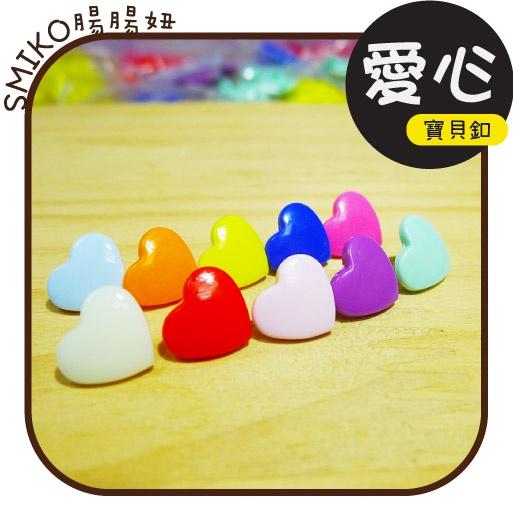 Smiko腸腸妞【K30】12mm愛心塑膠寶貝釦 塑膠/樹脂/尼龍 寶貝扣/壓釦 四合釦/四合扣 | Smiko腸腸妞