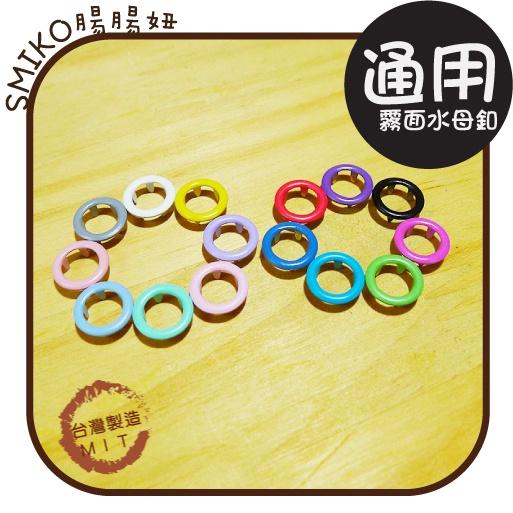 Smiko腸腸妞【N03Y20】 (台灣製)9.5MM霧短空心水母釦/水母扣 包屁衣/五爪釦/五爪扣/圍兜/手作/DIY | Smiko腸腸妞