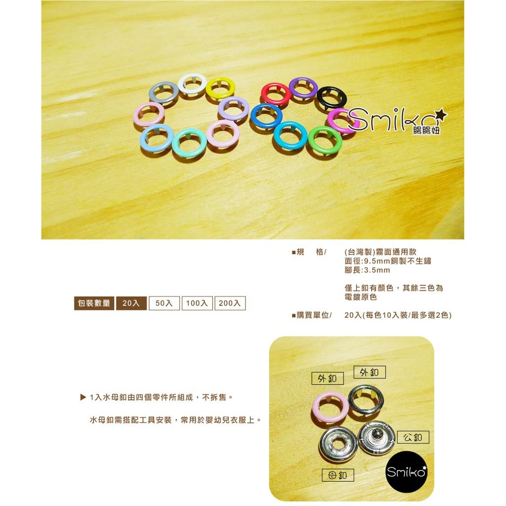 Smiko腸腸妞【N03Y20】 (台灣製)9.5MM霧短空心水母釦/水母扣 包屁衣/五爪釦/五爪扣/圍兜/手作/DIY | Smiko腸腸妞