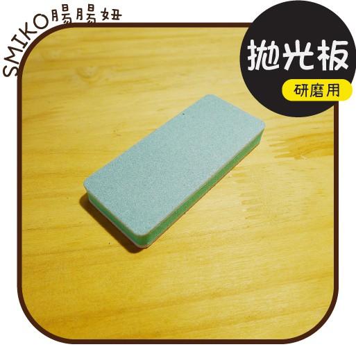 Smiko腸腸妞【5T9356】泡綿輕量熱縮片拋光板 研磨板 磨甲器 | Smiko腸腸妞