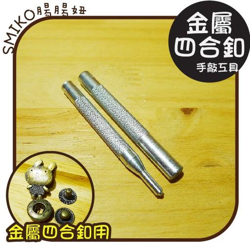 Smiko腸腸妞【5T8113】金屬四合釦手敲工具 四合扣/鐵鎚/大衣 | Smiko腸腸妞