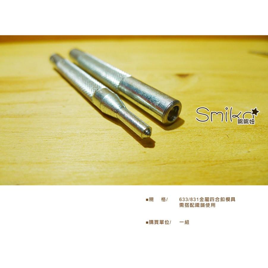 Smiko腸腸妞【5T8113】金屬四合釦手敲工具 四合扣/鐵鎚/大衣 | Smiko腸腸妞