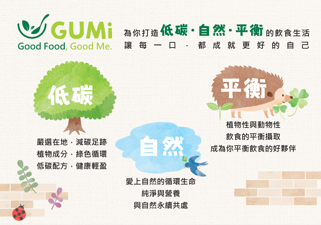 GUMi-Good Food Good Me | 營養健康的低碳素食品牌 | 低碳水化合物 | 使用在地食材